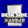 ペンギャラリー 報画堂 》》》 デスクサイド関連商品(DESKSIDE) シリーズ・ラインナップ